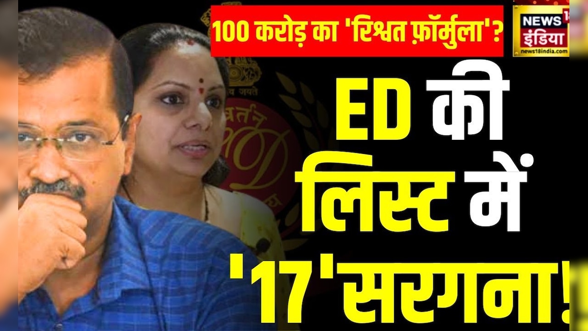 Arvind Kejriwal Arrested: केजरीवाल से कविता तक कितने सबूत?100 करोड़ का 'रिश्वत फ़ॉर्मुला'? AAP ...
