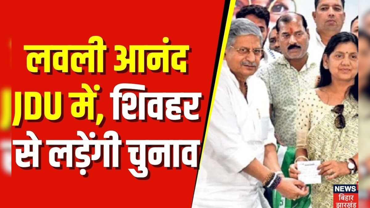 Lok Sabha Election 2024 : लवली आनंद जदयू में, शिवहर से लड़ेंगी चुनाव ।Breaking news | jdu | rjd ...