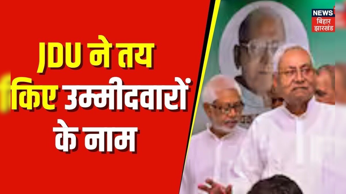 Lok Sabha election 2024 : JDU ने तय किए उम्मीदवारों के नाम | breaking news | jdu | rjd | bjp ...