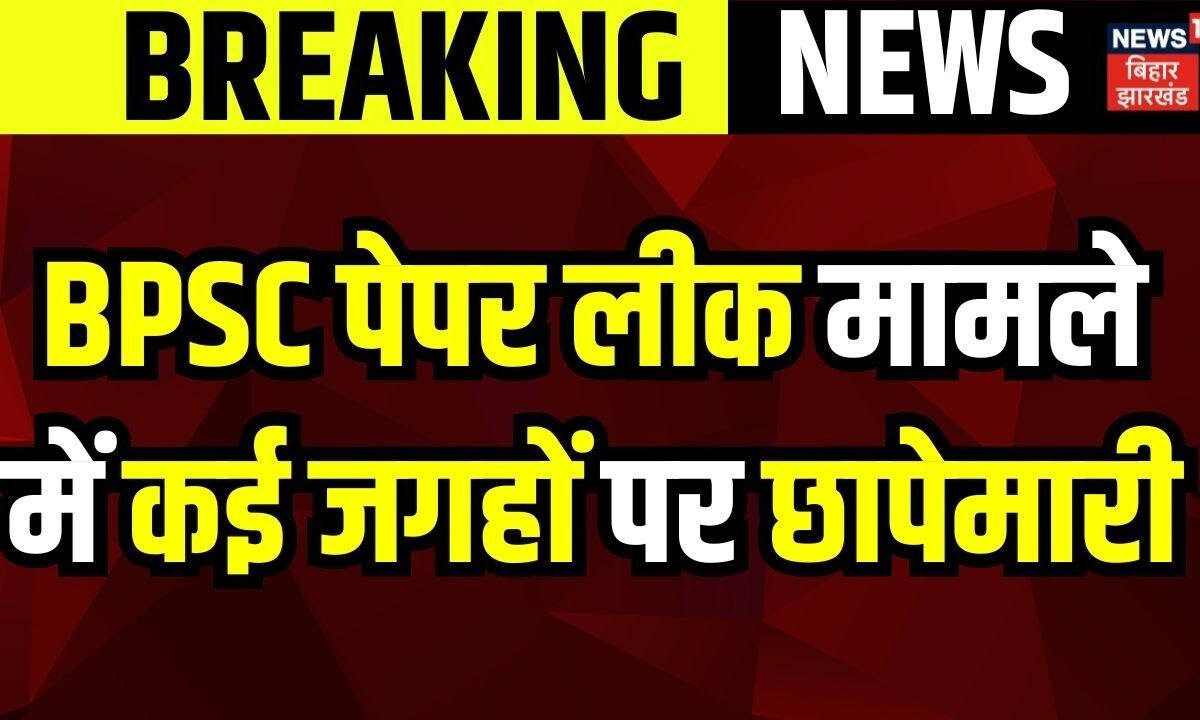 BPSC TRE 3 Exam : Shikshak Bahali पेपर लीक मामने में कई जगह छापेमीरी | Bihar Teacher Bharti 2024 ...