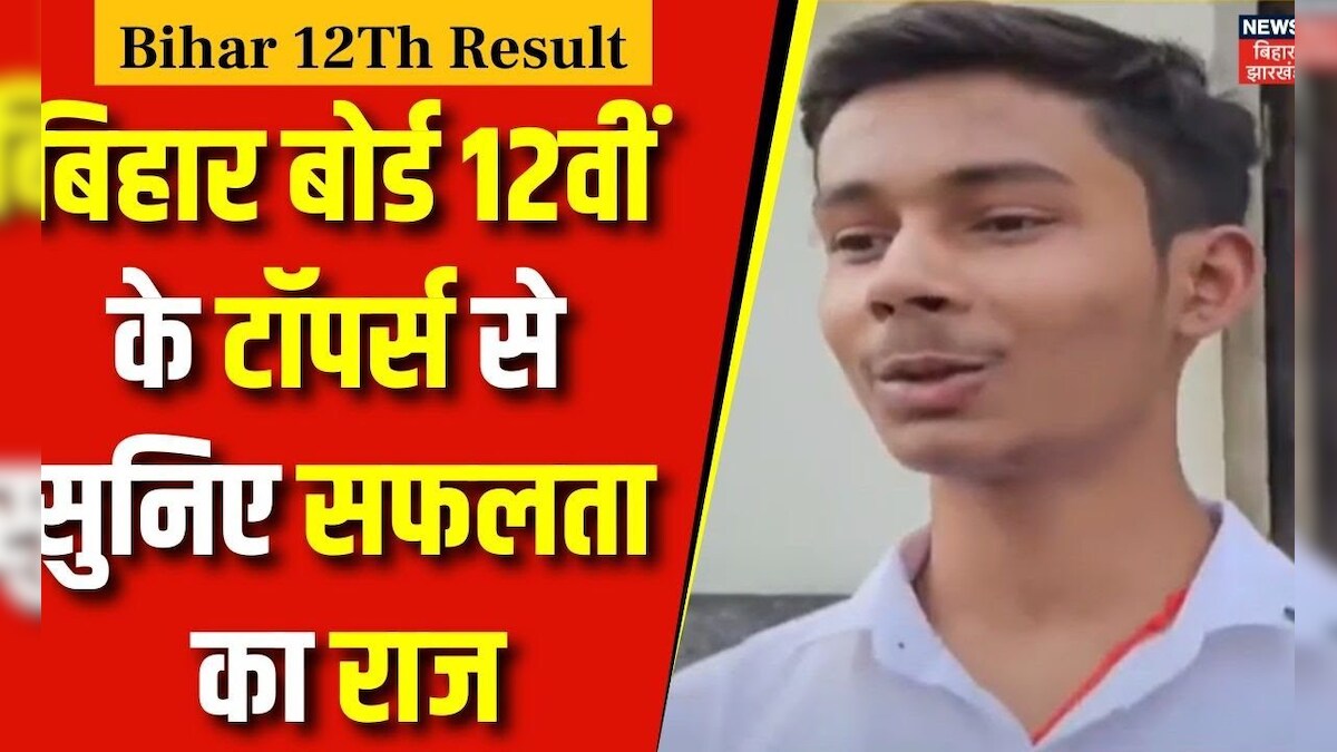 BSEB Bihar Board 12th Result 2024: बिहार बोर्ड 12वीं के टॉपर्स से सुनिए सफलता का राज | Bihar ...
