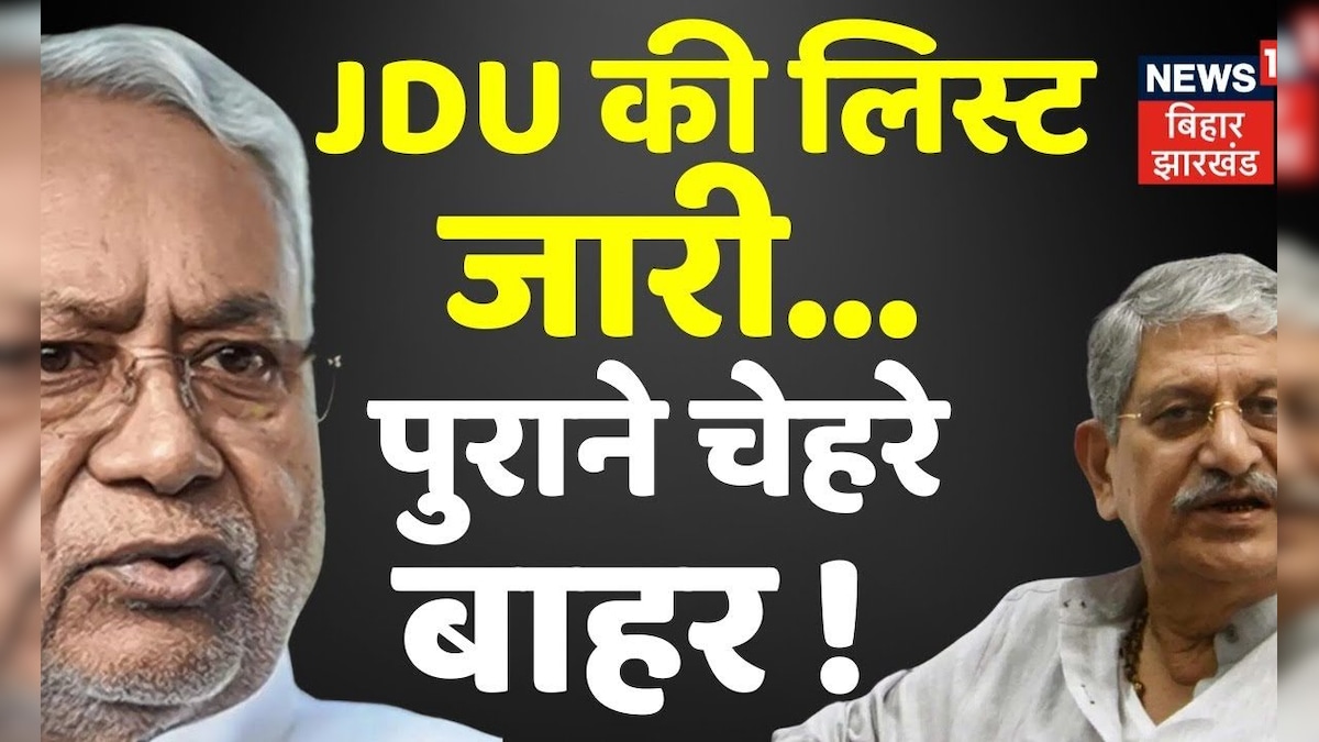 JDU Candidate List: JDU ने किया उम्मीदवारों का ऐलान | Bihar News ...