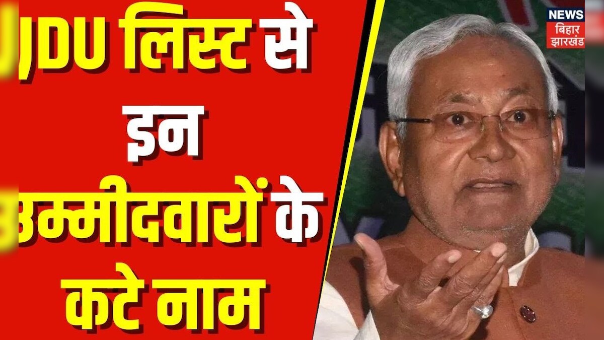 JDU Candidate List : इन नेताओं का कटा पत्ता | Nitish Kumar | Lok Sabha ...