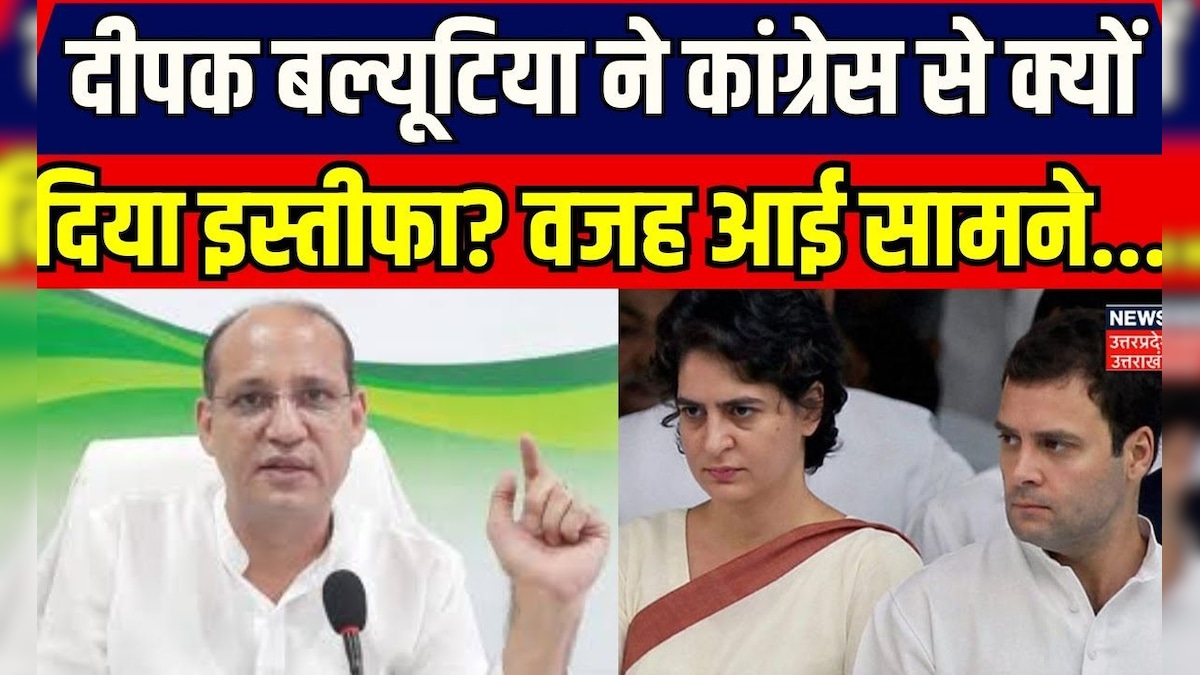 Lok Sabha Election 2024 दीपक बल्यूटिया ने कांग्रेस से क्यों दिया