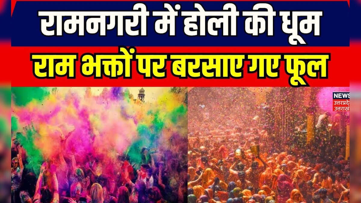 Ayodhya Holi 2024: रामनगरी में होली की धूम, राम भक्तों पर बरसाए गए फूल ...