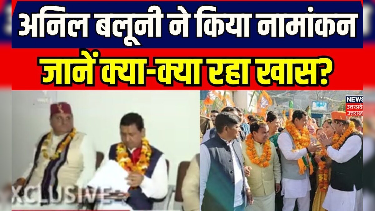 Anil Baluni Nomination: BJP प्रत्याशी अनिल बलूनी ने पौड़ी सीट के लिए ...