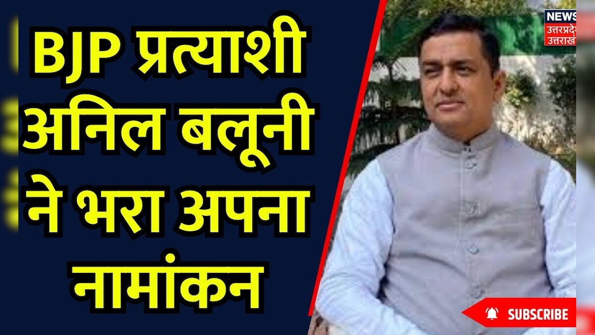 Anil Baluni Nomination: BJP प्रत्याशी अनिल बलूनी ने भरा नामांकन | Anil ...