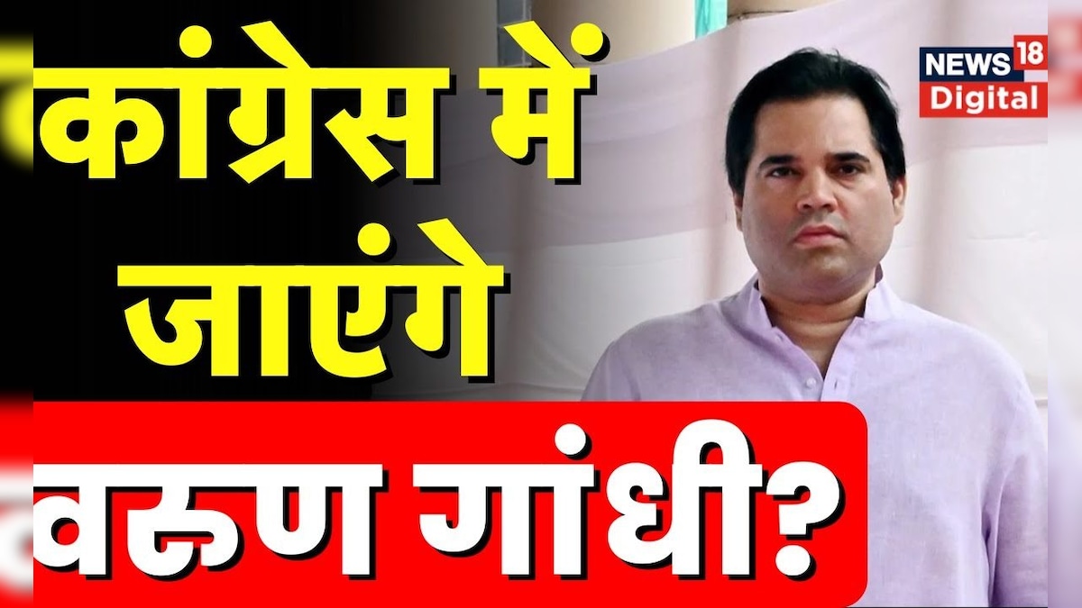 Varun Gandhi क्या अब Congress में शामिल होंगे? Adhir Ranjan Chowdhury ...