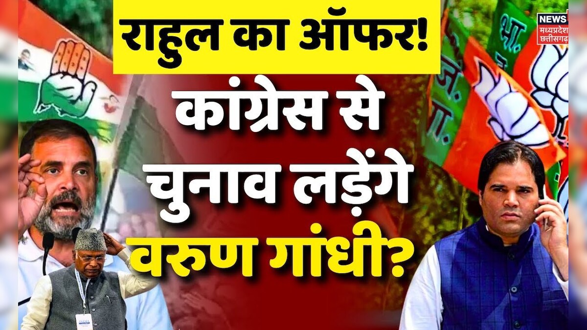 Varun Gandhi पर Adhir Ranjan Chowdhury का बड़ा बयान, क्या Congress में ...