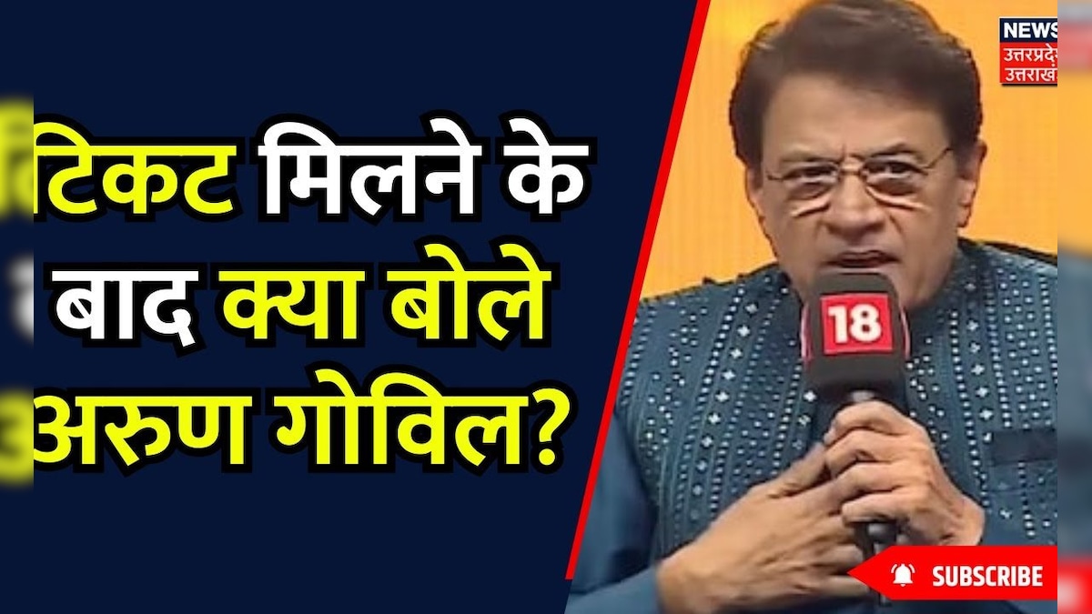 Arun Govil News: टिकट मिलने के बाद पहली बार बोले Arun Govil | Lok Sabha Election 2024 | BJP ...