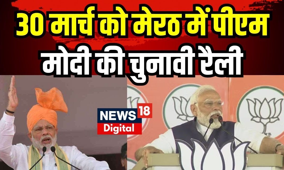 PM Modi in Meerut : 30 मार्च को PM Modi की Meerut में बड़ी रैली | Meerut Lok Sabha Seat | bjp ...