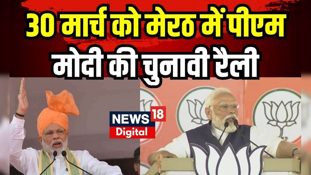 PM Modi in Meerut : 30 मार्च को PM Modi की Meerut में बड़ी रैली | Meerut Lok Sabha Seat | bjp ...