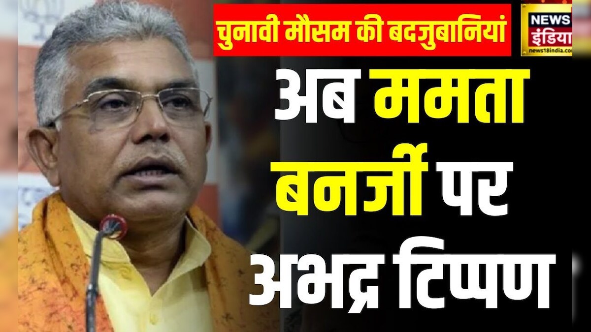 Dilip Ghosh controversy : Mamata Banerjee पर Dilip Ghosh का विवादास्पद बयान | Loksabha Election ...
