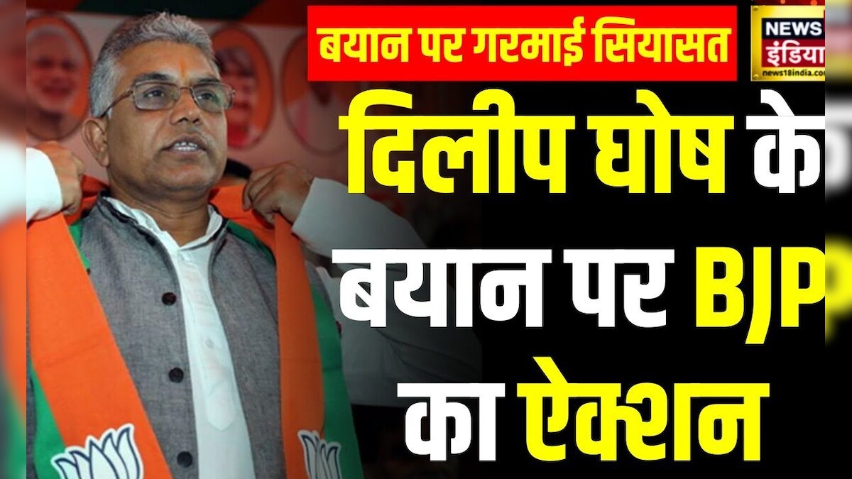 Dilip Ghosh controversy : Dilip Ghosh के विवादास्पद बयान पर BJP का ऐक्शन | Loksabha Election ...