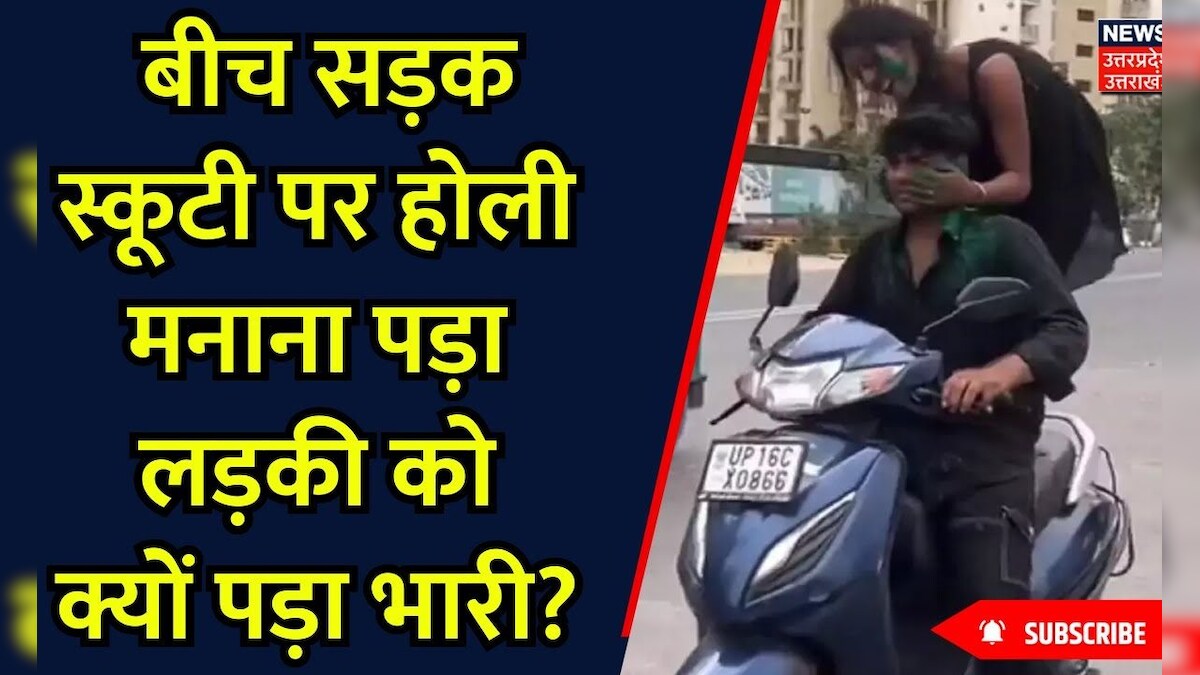 Noida News: बीच सड़क स्कूटी पर होली मनाना पड़ा लड़की को क्यों पड़ा भारी? | Reel | Viral Video ...