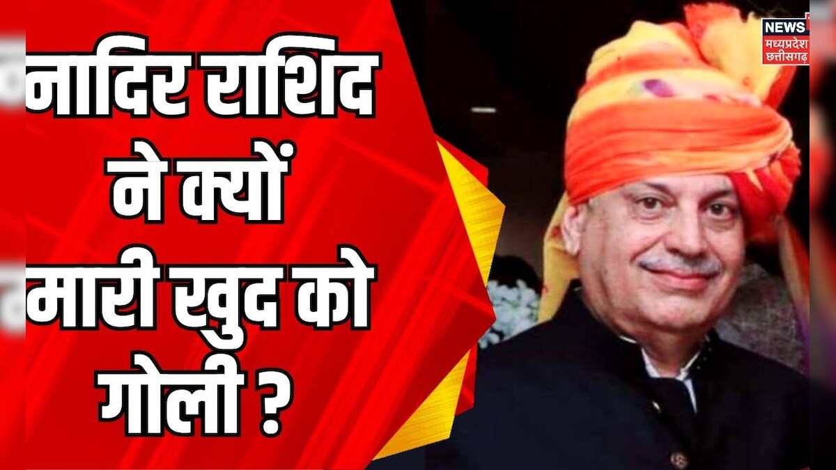 Bhopal News : Nami Hotel के मालिक ने खुद को मारी गोली | Nadir Rashid ...