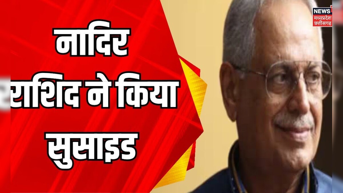 Bhopal news : Nadir Rashid ने खुद को मारी गोली | MP News | Latest news ...