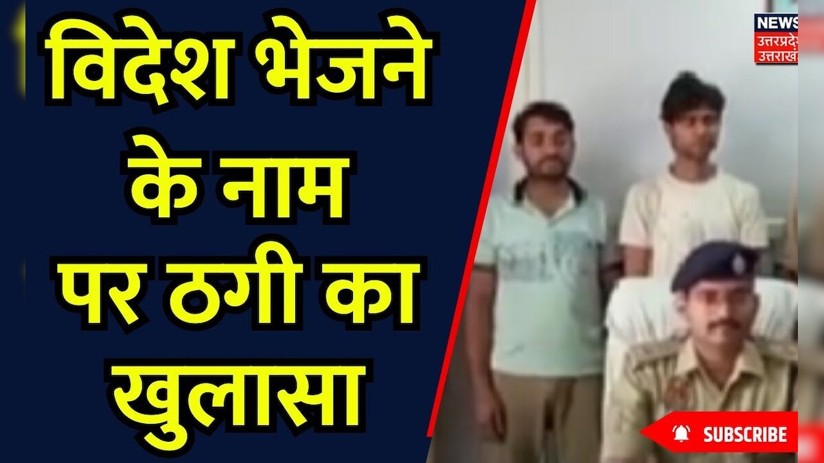 Ghaziabad News: विदेश भेजने के नाम पर ठगी का खुलासा | Police | Crime | Breaking | Top News ...