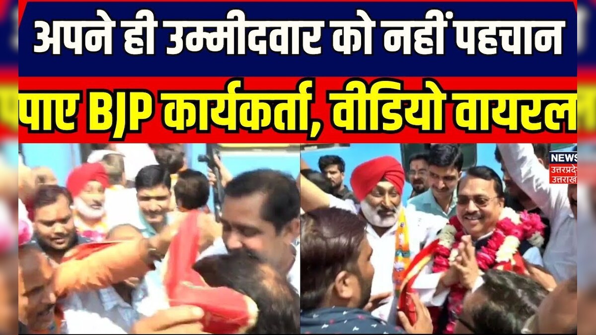 Ramesh Awasthi News: अपने ही उम्मीदवार को नहीं पहचान पाए BJP कार्यकर्ता ...