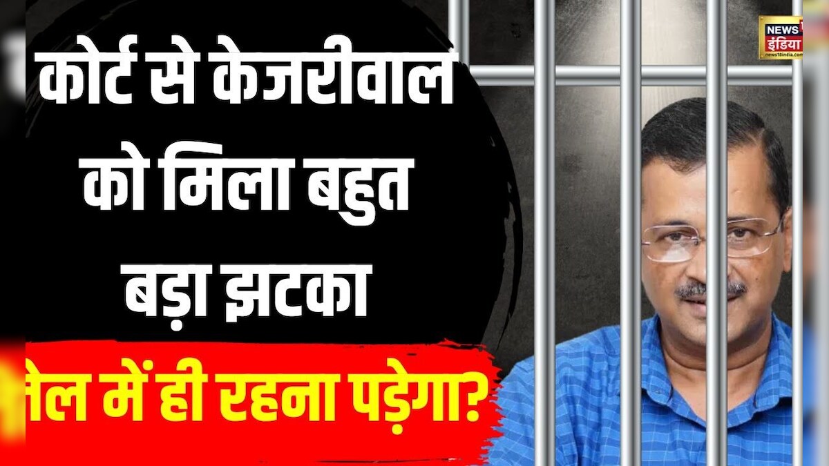 Arvind Kejriwal Arrest : नहीं मिली Bail | High Court ने ED को ये कहा ...