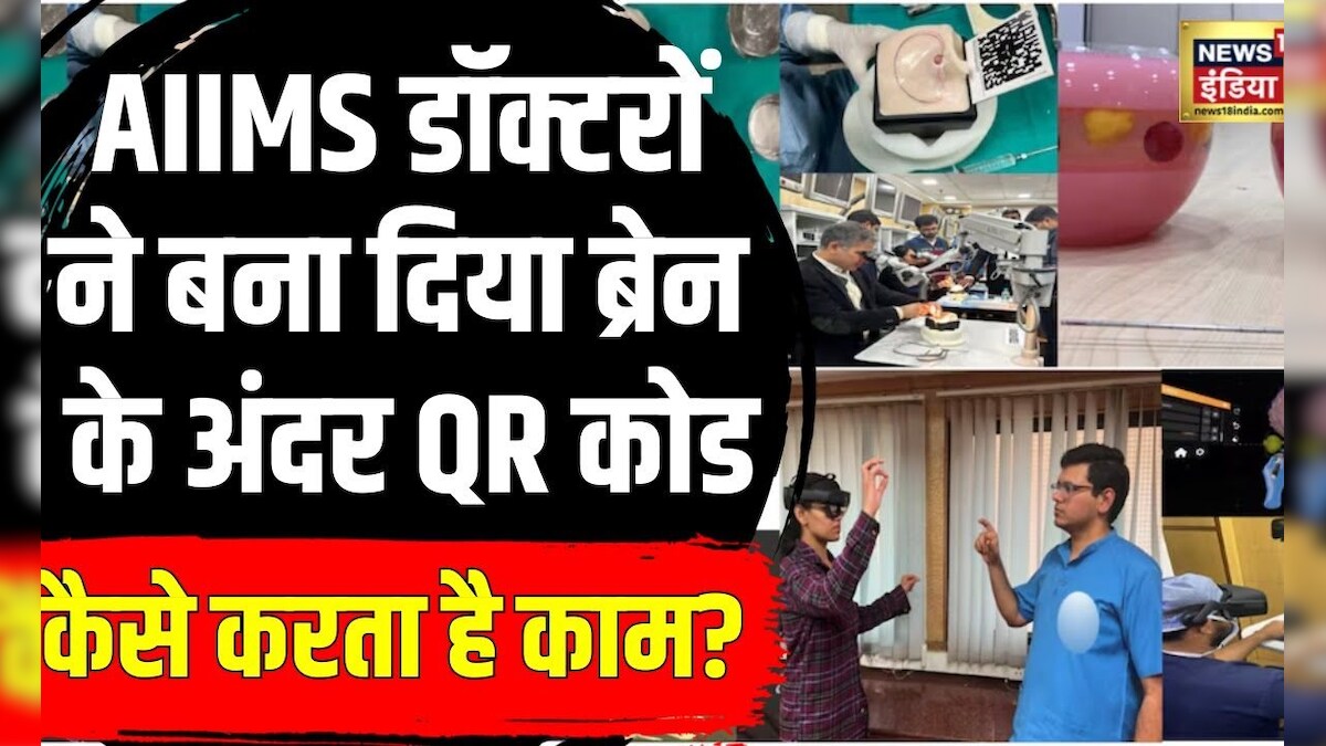 AIIMS ने तैयार किया ब्रेन का 'गूगल मैप', मेडिकल छात्रों को सर्जरी सिखाने में मददगार | N18V ...