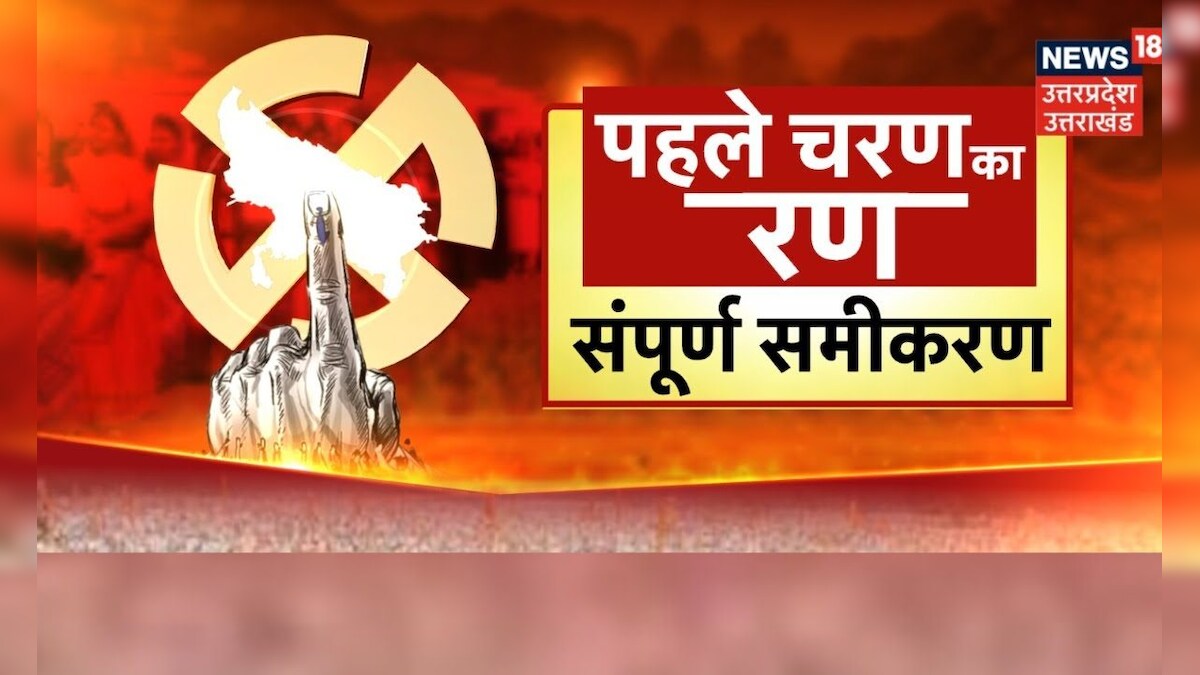 Loksabha Election 2024: पहले चरण का रण, सपूंर्ण समीकरण | BJP | SP | Sanjeev Balyan | Breaking ...