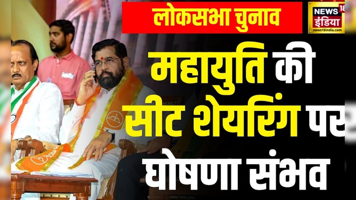 Maharashtra Politics: MVA और Mahayuti दोनों में Seat Sharing पर फंसा पेच | Lok Sabha Elections ...