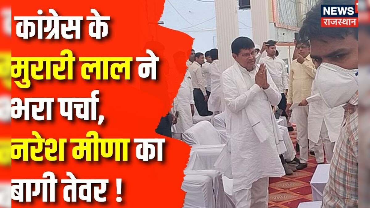 Lok Sabha Election 2024 : Murari Lal Meena को टिकट मिलते ही Congress के ...