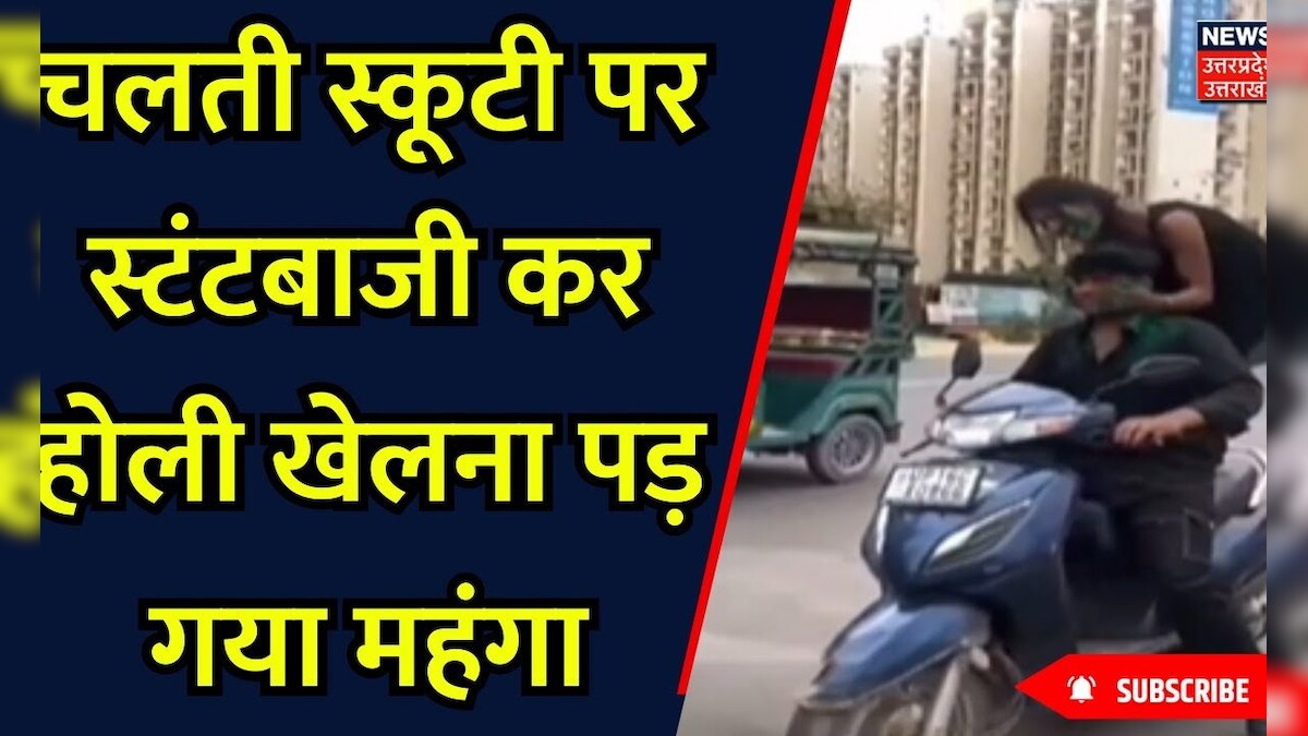 Noida News: चलती स्कूटी पर स्टंटबाजी कर होली खेलना पड़ गया महंगा | Reel | Viral Video | Breaking ...
