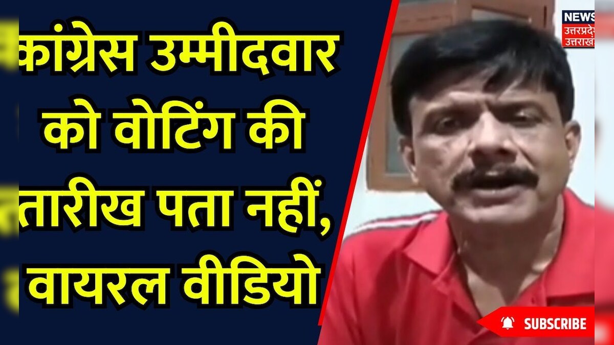 Loksabha Election 2024 कांग्रेस उम्मीदवार को वोटिंग की तारीख पता नहीं 6552