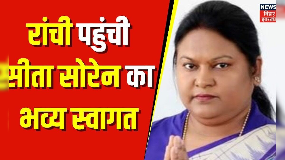 Sita Soren News: Ranchi पहुंची सीता सोरेन का भव्य स्वागत | JMM | Lok Sabha Election | Kalapana ...