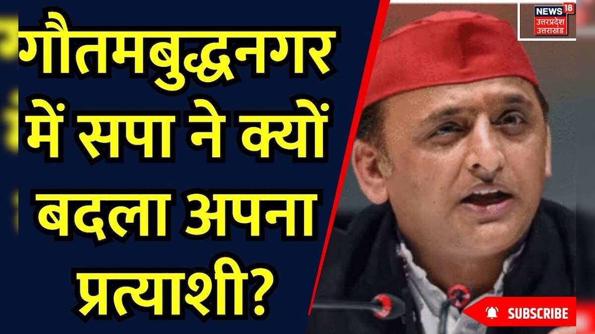 Gautam Buddha Nagar Lok Sabha Seat: गौतमबुद्धनगर में सपा ने क्यों बदला ...