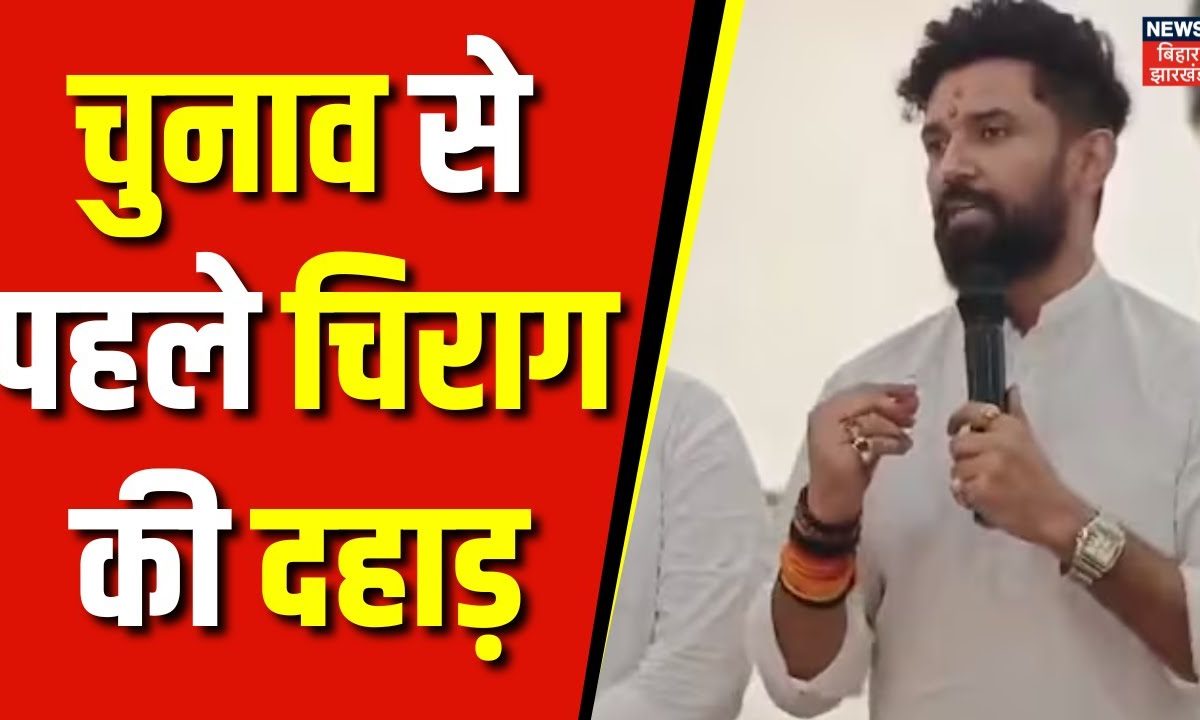 Lok Sabha Election 2024 : Jamui से Chirag Paswan की हुंकार | Bihar News | Top News | Viral Video ...