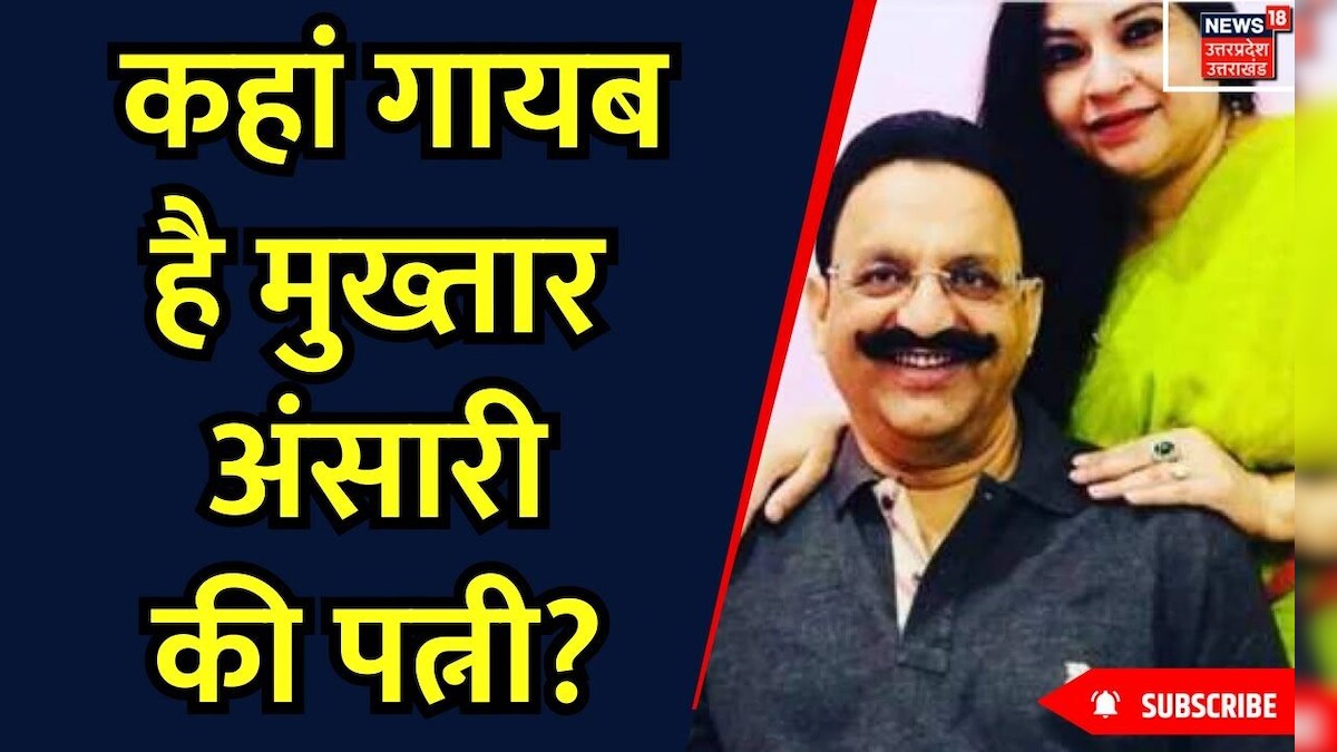 Mukhtar Ansari Death: कहां गायब है मुख्तार अंसारी की पत्नी? | Afsa ...