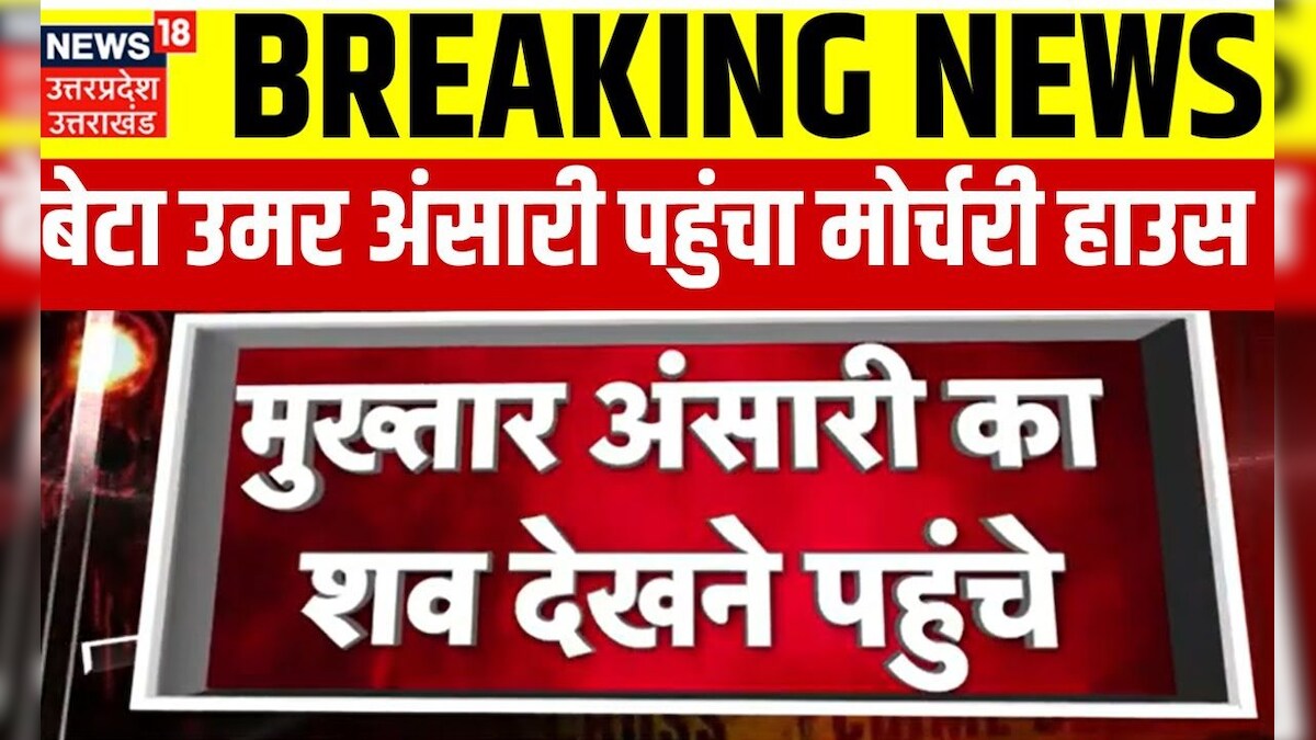 Mukhtar Ansari Death: मुख्तार का बेटा उमर अंसारी पहुंचा मोर्चरी हाउस ...