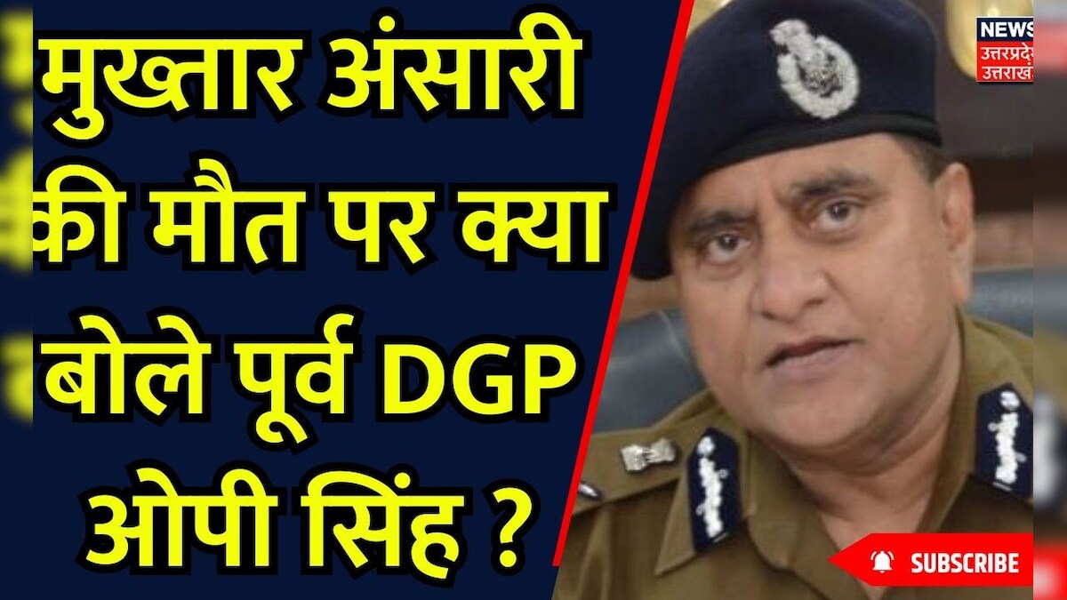 Mukhtar Ansari Death: मुख्तार अंसारी की मौत पर क्या बोले पूर्व DGP OP Singh ? | Banda Jail ...