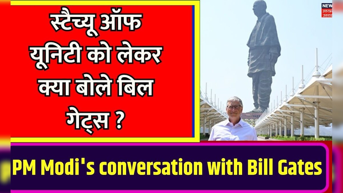 PM Modi Bill Gates Interview: स्टैच्यू ऑफ यूनिटी को लेकर क्या बोले बिल ...