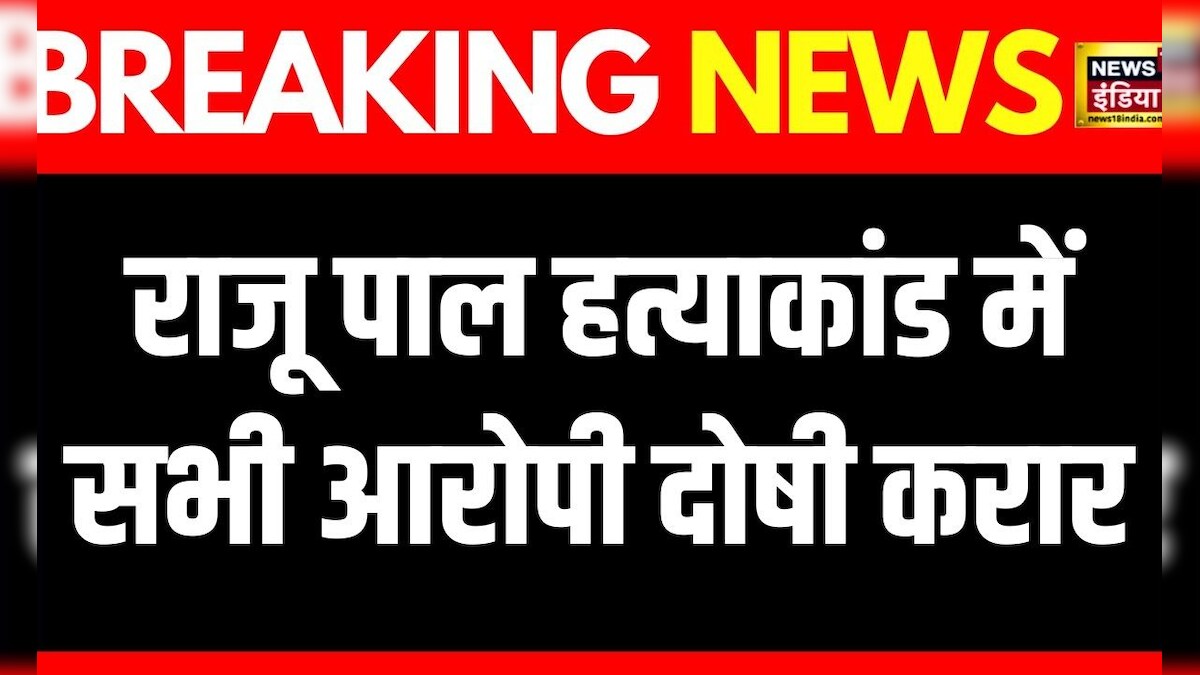 Breaking News :राजू पाल हत्याकांड में सभी सात आरोपी दोषी करार | Raju ...