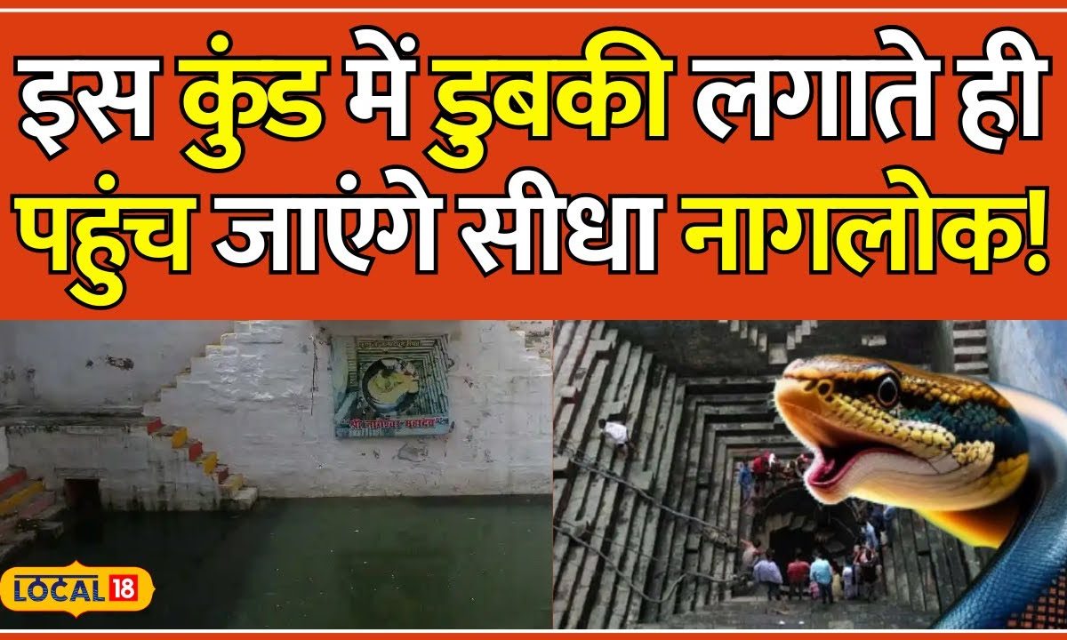 Naglok Temple: इस मंदिर के कूप में छिपा है नागलोक तक का रास्ता | Kashi ...
