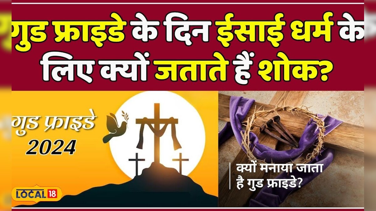 Good Friday 2024: क्यों और कैसे मनाते हैं गुड फ्राइडे? जानिए यहां | # ...