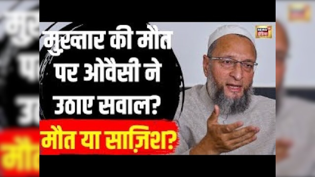 Owaisi On Mukhtar Death : मुख़्तार की मौत पर उठाए असदुद्दीन ओवैसी ने सवाल । Breaking News । N18V ...