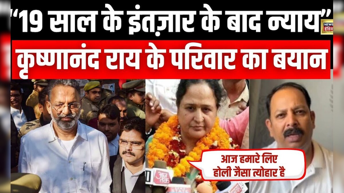 Mukhtar Ansari Death : Krishnanand Rai का परिवार क्या बोला ? | CM Yogi ...