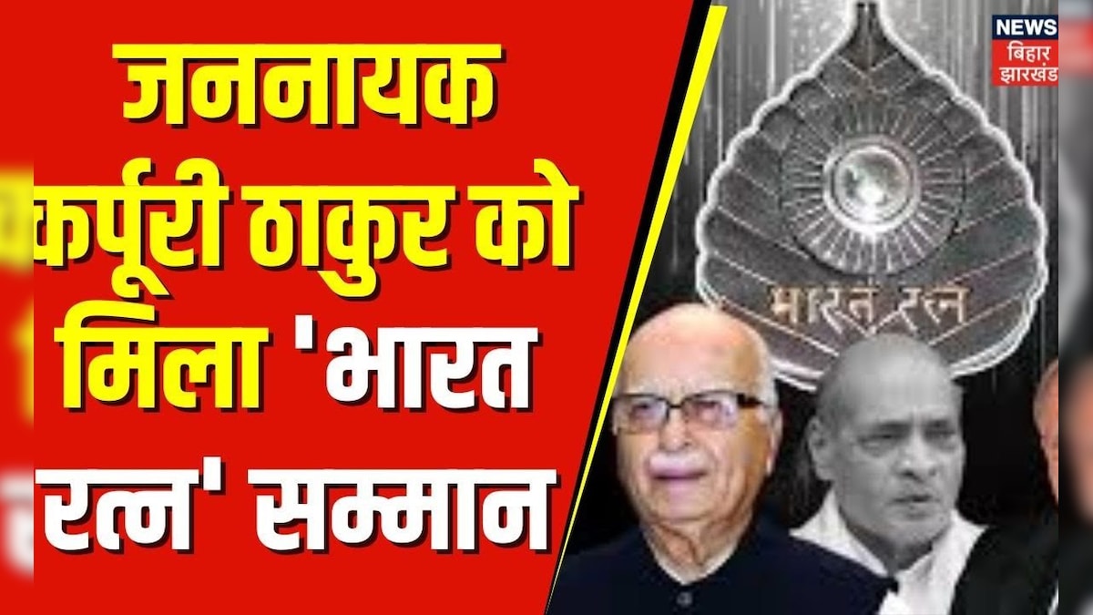 Bharat Ratna karpoori thakur : जननायक कर्पूरी ठाकुर को मिला 'भारत रत्न ... Bharat Ratna karpoori thakur : जननायक कर्पूरी ठाकुर को मिला 'भारत रत्न ...