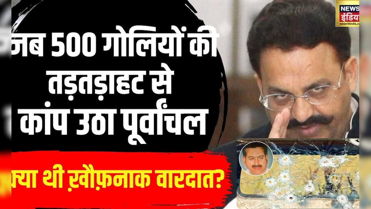 Krishnanand Rai हत्याकांड बना Mukhtar Ansari का अंत, काफिले पर हुई थी 500 राउंड Firing | N18 V ...