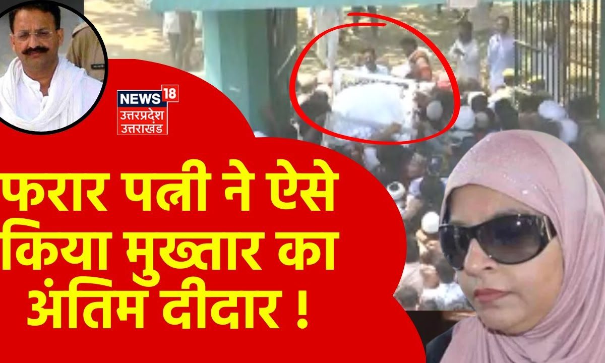 Mukhtar Ansari के जनाजे में शामिल नहीं हो पाई Afsa Ansari ने ऐसे किया ...