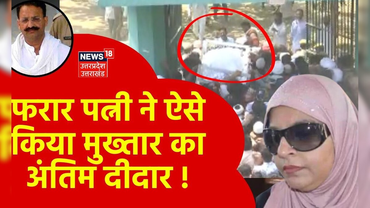 Mukhtar Ansari के जनाजे में शामिल नहीं हो पाई Afsa Ansari ने ऐसे किया ...