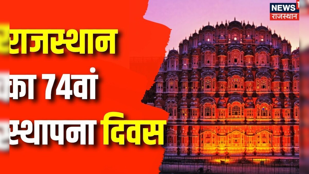Rajasthan Foundation Day 2024 : 74 साल का हुआ आपणो राजस्थान धूमधाम से ...