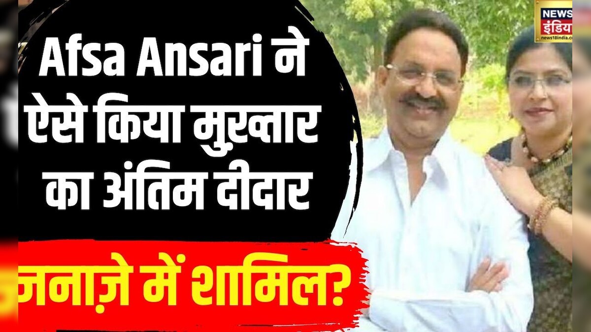 Mukhtar Ansari के जनाजे में शामिल नहीं हो पाई Afsa Ansari ने ऐसे किया ...