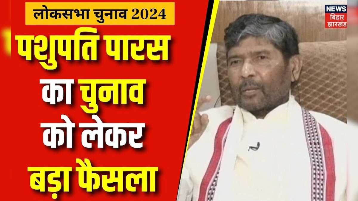 Lok Sabha Election 2024: Pashupati Paras का चुनाव को लेकर बड़ा फैसला | NDA | Bihar News | Top ...