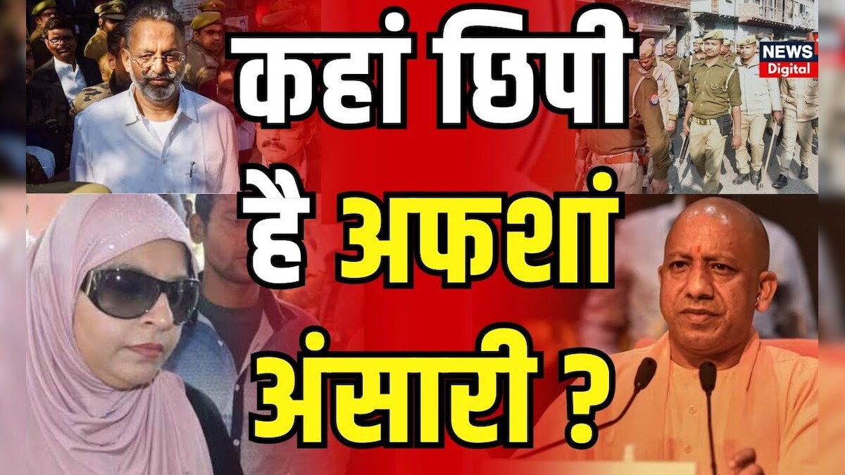 Mukhtar Ansari News : क्या है मुख़्तार अंसारी का इतिहास | Afsa Afsari ...